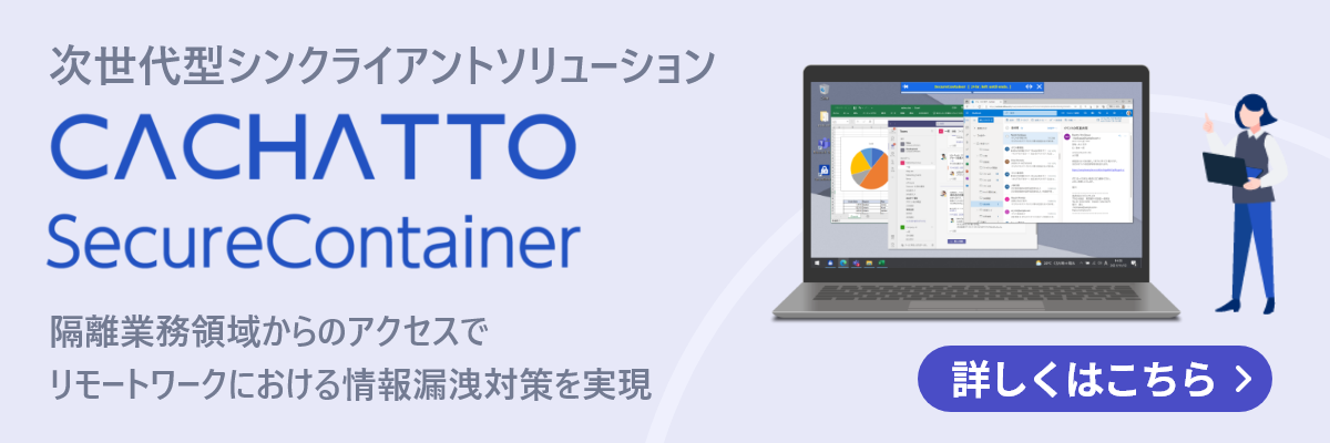 セキュアコンテナとは？仕組みやメリット、導入時の注意点を紹介 | CACHATTO COLUMN