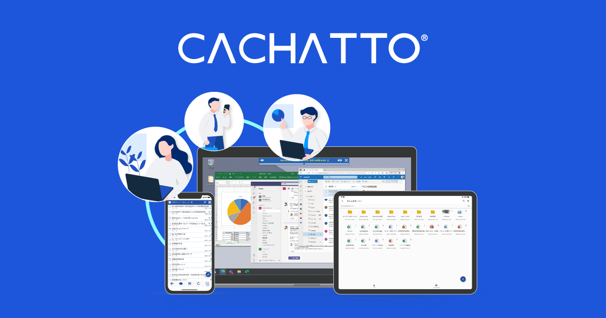 CACHATTO（カチャット）｜シェアNo.1のリモートアクセスサービス