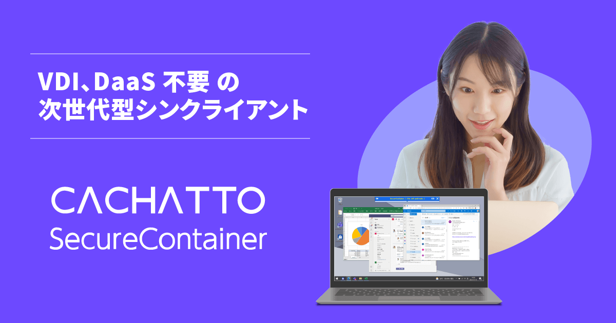 セキュアコンテナ（CACHATTO SecureContainer）｜次世代型シンクライアントソリューション