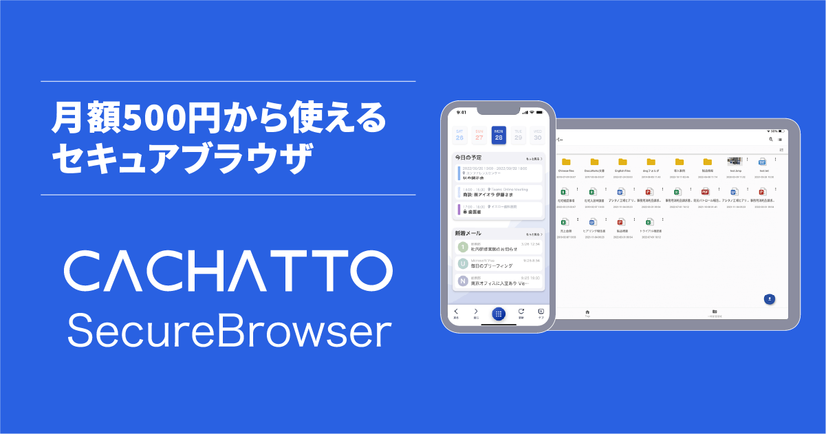 セキュアブラウザ（CACHATTO SecureBrowser）｜セキュアなリモートアクセスを実現！軽微な作業に最適なセキュアブラウザ